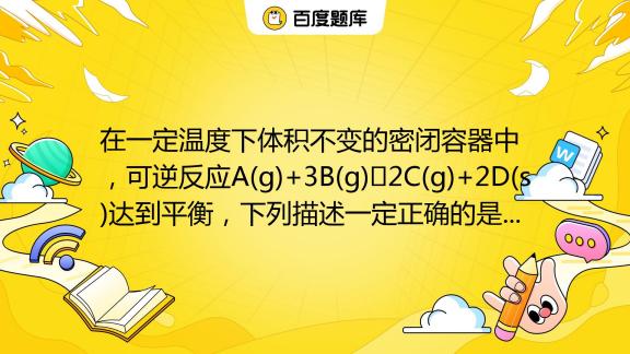 在一定温度下体积不变的密闭容器中，可逆反应A(g)+3B(g)⇌2C(g)+2D(s)达到平衡，下列描述一定正确的是（）①C的生成速率与C的 ...