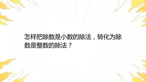 怎样把除数是小数的除法，转化为除数是整数的除法？百度教育