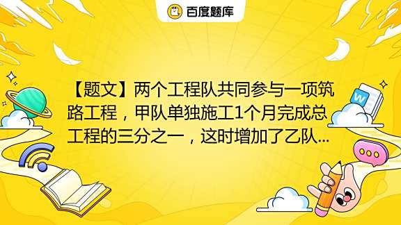 【题文】两个工程队共同参与一项筑路工程，甲队单独施工1个月完成总工程的三分之一，这时增加了乙队，两队又共同工作了半个月，总工程全部完成，则