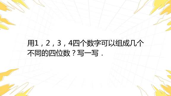 用1，2，3，4四个数字可以组成几个不同的四位数？写一写．百度教育