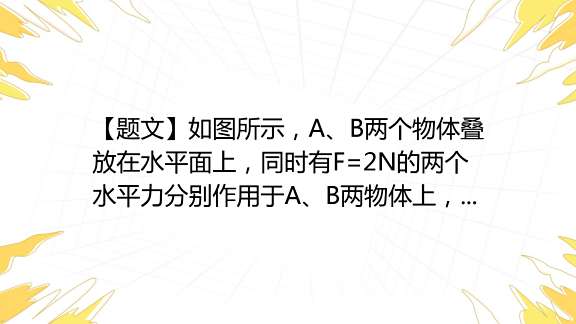 【题文】如图所示，a、b两个物体叠放在水平面上，同时有f2n的两个水平力分别作用于a、b两物体上，使a、b两个物体处于静止状态，下列分析正确
