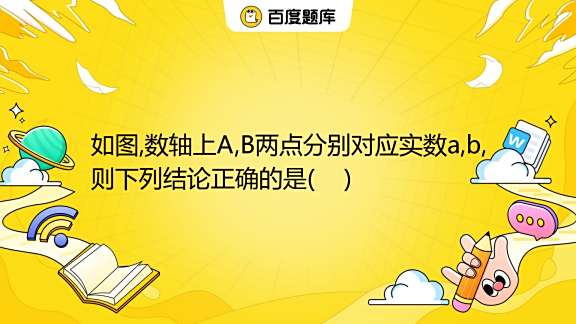 如图数轴上ab两点分别对应实数ab则下列结论正确的是 A Abo B A Bo C Abo D A B0百度教育