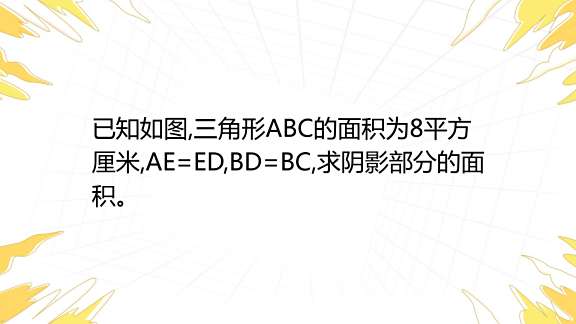 已知如图三角形abc的面积为8平方厘米aeedbdbc求阴影部分的面积。百度教育