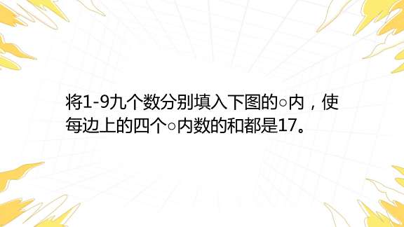 将1 9九个数分别填入下图的 内，使每边上的四个 内数的和都是17。百度教育