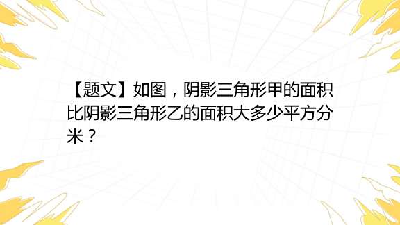 【题文】如图，阴影三角形甲的面积比阴影三角形乙的面积大多少平方分米？6 Dm乙 百度教育