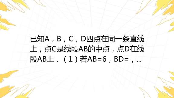 已知a,b,c,d四点在同一条直线上,点c是线段ab的中点,点d在线段ab上.(1)若ab6,bd13bc,求线段cd的长度;(2)点e