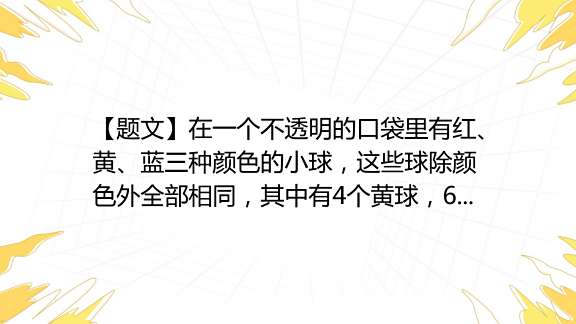 【题文】在一个不透明的口袋里有红、黄、蓝三种颜色的小球，这些球除颜色外全部相同，其中有4个黄球，6个蓝球．若随机摸出一个球是蓝球的概率是摸出