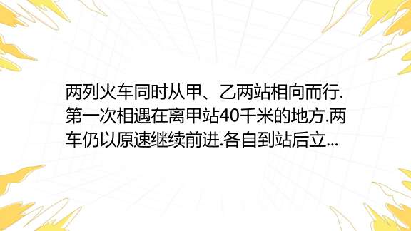 两列火车同时从甲、乙两站相向而行第一次相遇在离甲站40千米的地方两车仍以原速继续前进各自到站后立即返回，又在离乙站20千米的地方相遇两