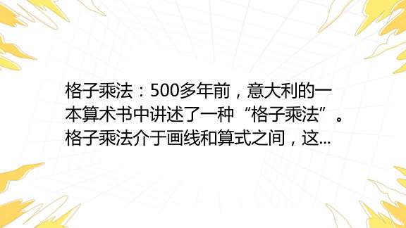 格子乘法：500多年前，意大利的一本算术书中讲述了一种 格子乘法”。格子乘法介于画线和算式之间，这种方法传入中国之后，在明代数学家程大位的