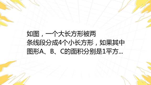 如图，一个大长方形被两条线段分成4个小长方形，如果其中图形a、b、c的面积分别是1平方厘米、2平方厘米、3平方厘米，那么阴影部分的面积是平百度教育