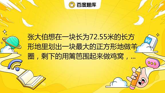 张大伯想在一块长为7255米的长方形地里划出一块最大的正方形地做羊圈，剩下的用篱笆围起来做鸡窝，共需篱笆多少米先在图上画出羊圈和鸡窝