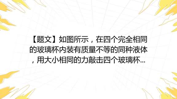 【题文】如图所示，在四个完全相同的玻璃杯内装有质量不等的同种液体，用大小相同的力敲击四个玻璃杯，会发出不同的声音，其中发出声音最高的是