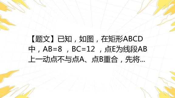 【题文】已知，如图，在矩形ABCD中，AB=8 ，BC=12 ，点E为线段AB上一动点不与点A、点B重合，先将矩形ABCD沿CE折叠，使点B落 ...