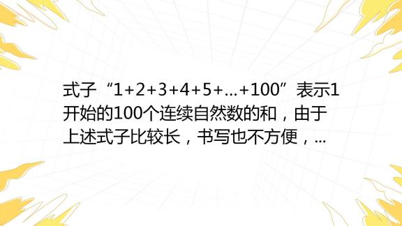 式子“1+2+3+4+5+…+100”表示1开始的100个连续自然数的和，由于上述式子比较长，书写也不方便，为了简便起见，我们可以将“1+2 ...