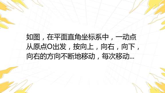如图，在平面直角坐标系中，一动点从原点o出发，按向上，向右，向下，向右的方向不断地移动，每次移动一个单位，得到点a101，a21
