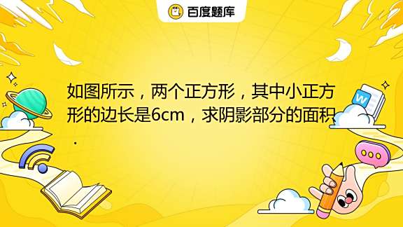 如图所示，两个正方形，其中小正方形的边长是6cm，求阴影部分的面积．百度教育