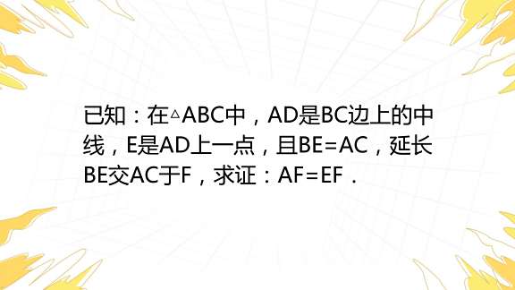 A Fe Bd已知:在 Abc中,ad是bc边上的中线,e是ad上一点,且beac,延长be交ac于f,求证:afef.百度教育