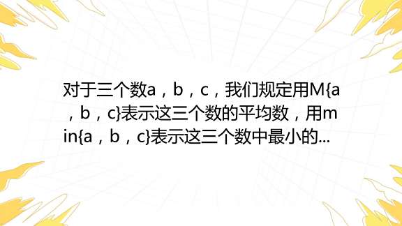 对于三个数a，b，c，我们规定用m A，b，c 表示这三个数的平均数，用min A，b，c 表示这三个数中最小的数．例如：m 1，2，3
