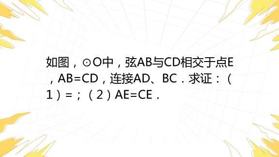如图，⊙o中，弦ab与cd相交于点e，abcd，连接ad、bc．求证：（1）；（2）aece．百度教育