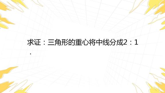求证：三角形的重心将中线分成2：1．百度教育