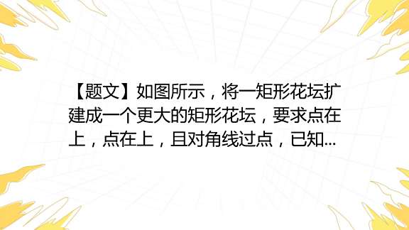【题文】如图所示，将一矩形花坛扩建成一个更大的矩形花坛，要求点在上，点在上，且对角线过点，已知米，米．（i）要使矩形的面积大于32平方米，则的