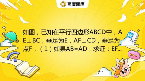 如图，已知在平行四边形ABCD中，AE⊥BC，垂足为E，AF⊥CD，垂足为点F．（1）如果AB=AD，求证：EF∥BD；（2）如果EF∥BD ...
