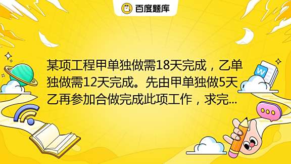 某项工程甲单独做需18天完成，乙单独做需12天完成。先由甲单独做5天，乙再参加合做完成此项工作，求完成这项工程总共用的时间。若设完成此项工程共