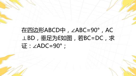在四边形abcd中，∠abc90°，ac⊥bd，垂足为 E1如图1，若bcdc，求证：∠adc90°；2如图2，过点c作cg