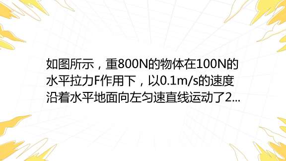 如图所示，重800n的物体在100n的水平拉力f作用下，以01ms的速度沿着水平地面向左匀速直线运动了20s，滑轮组的机械效率为60