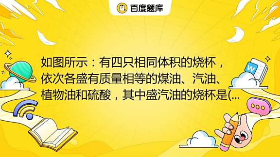 如图所示：有四只相同体积的烧杯，依次各盛有质量相等的煤油、汽油、植物油和硫酸ρ硫酸 ρ植物油 ρ煤油 ρ