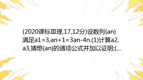(2020课标Ⅲ理,17,12分)设数列{an}满足a1=3,an+1=3an-4n.(1)计算a2,a3,猜想{an}的通项公式并加以证明 ...