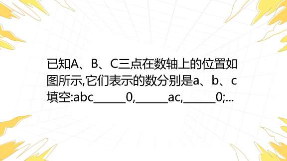 已知a、b、c三点在数轴上的位置如图所示它们表示的数分别是a、b、c 填空abc0ac0填