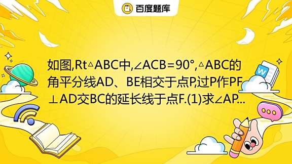如图rt Abc中∠acb90° Abc的角平分线ad、be相交于点p过p作pf⊥ad交bc的延长线于点f1求∠apb的度数