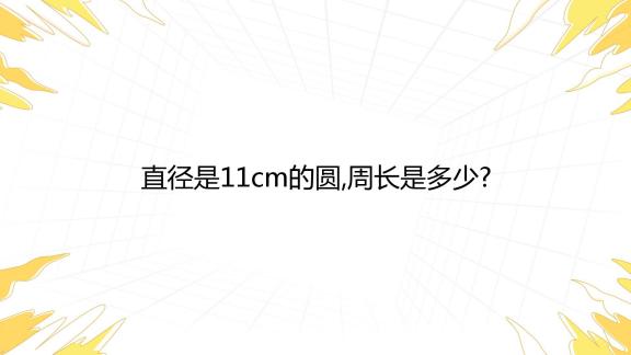直径是11cm的圆,周长是多少?_百度教育