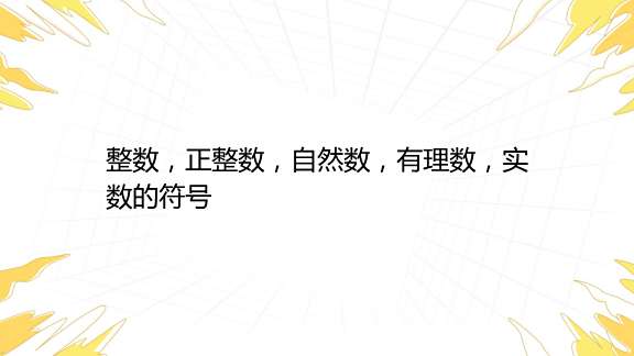 整数，正整数，自然数，有理数，实数的符号百度教育
