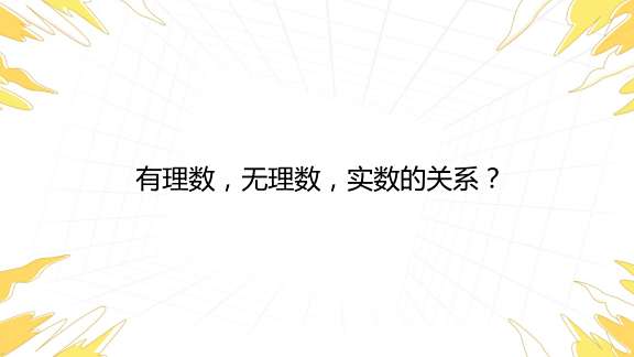 有理数，无理数，实数的关系？百度教育