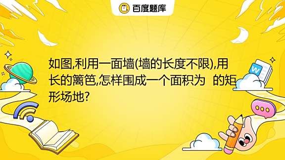 如图利用一面墙墙的长度不限用 20m 长的篱笆怎样围成一个面积为 50m2 的矩形场地百度教育