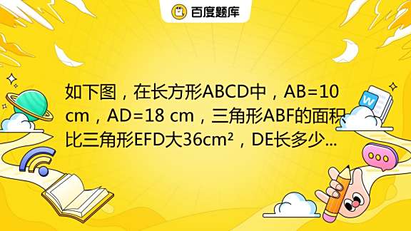 【题目】8如下图在长方形abcd中ab10cmad18cm三角形abf的面积比三角形efd大36cm2。de长多少厘米