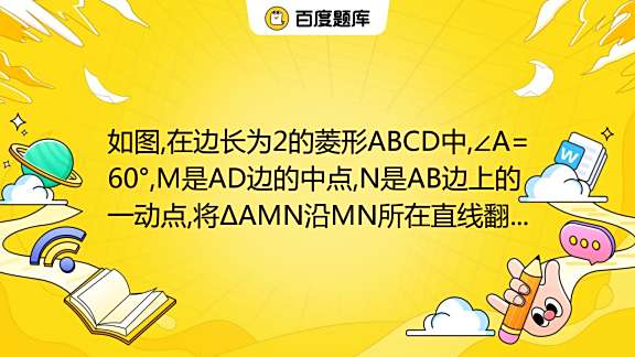 如图在边长为2的菱形abcd中∠a60°m是ad边的中点n是ab边上的一动点将Δamn沿mn所在直线翻折得到Δamn那么ac