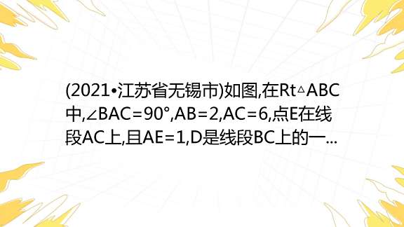 2021•江苏省无锡市如图在rt Abc中∠bac90°ab2ac6点e在线段ac上且ae1d是线段bc上的一点
