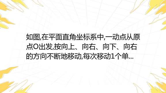 如图在平面直角坐标系中一动点从原点o出发按向上、向右、向下、向右的方向不断地移动每次移动1个单位长度得到点a101a21
