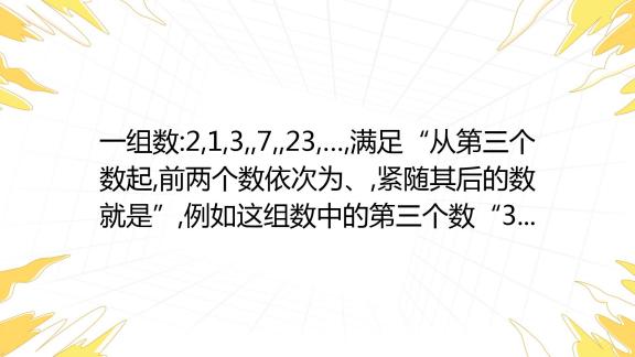 一组数:2,1,3,,7,,23,…,满足“从第三个数起,前两个数依次为ω、,紧随其后的数就是”,例如这组数中的第三个数“3”是由“”得到的 ...