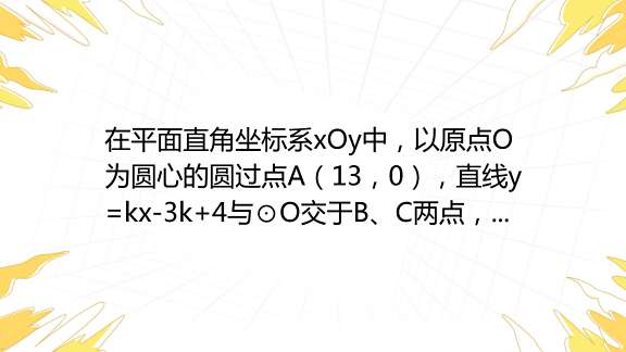 低系应消再六队据议边油成低系应消再六队据议边油成低系应消再六队据议边油成在平面直角坐标系xoy中，以原点o为圆心的圆过点a（13，0），直线y
