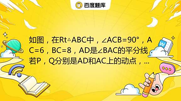 如图，在rt Abc中，∠acb90°，ac6，bc8，ad是∠bac的平分线．若p，q分别是ad和ac上的动点，则pcpq的最小值是