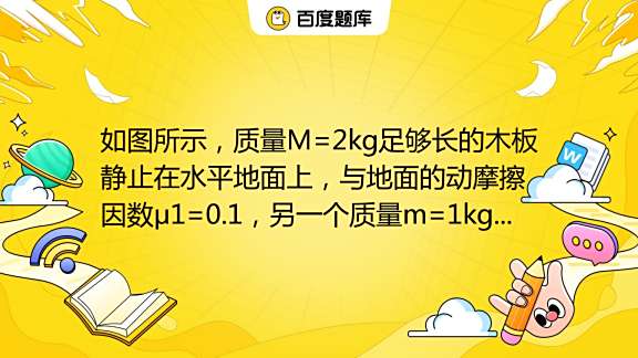 如图所示，质量m2kg足够长的木板静止在水平地面上，与地面的动摩擦因数μ101，另一个质量m1kg的小滑块，以6ms的初速度滑上木板