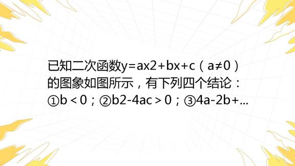 已知二次函数y=ax2+bx+c（a≠0）的图象如图所示，有下列四个结论：①b＜0；②b2-4ac＞0；③4a-2b+c＞0；④a-b+c＜0 ...
