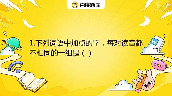 1下列词语中加点的字，每对读音都不相同的一组是（） A 棱角菱形 窒息对峙 稽首稽查 B 侥幸阻挠 绚烂驯服 And百度教育