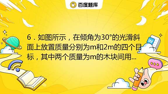 6．如图所示，在倾角为30°的光滑斜面上放置质量分别为m和2m的四个目标，其中两个质量为m的木块间用一不可伸长的轻绳相连，木块间的最大静摩擦力