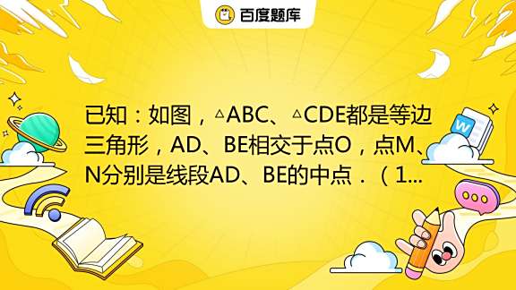 已知：如图， Abc、 Cde都是等边三角形，ad、be相交于点o，点m、n分别是线段ad、be的中点．（1）求证：adbe；（2）求∠