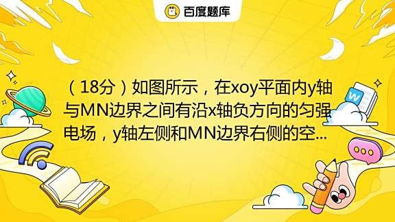 （18分）如图所示，在xoy平面内y轴与mn边界之间有沿x轴负方向的匀强电场，y轴左侧和mn边界右侧的空间有垂直纸面向里、磁感应强度大小相等的